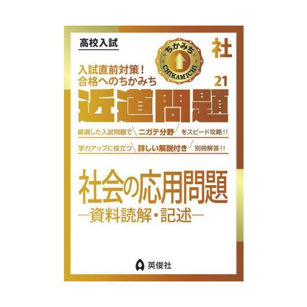 【発売日：2022年07月28日】英俊社/社会の応用問題-資料読解・記述- (高校入試●近道問題)、メディア：BOOK、発売日：2022/07、重量：116g、商品コード：NEOBK-2753140、JANコード/ISBNコード：97848...