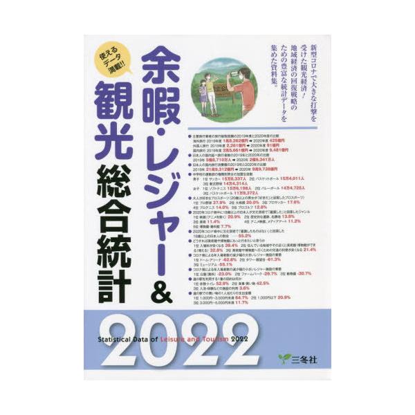【発売日：2022年06月28日】三冬社/余暇・レジャー&amp;観光総合統計 使えるデータ満載!! 2022、メディア：BOOK、発売日：2022/06、重量：340g、商品コード：NEOBK-2753218、JANコード/ISBNコード...