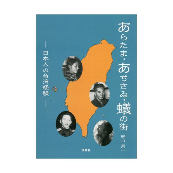 【発売日：2022年03月28日】野口周一/著/あらたま・あぢさゐ・蟻の街、メディア：BOOK、発売日：2022/03、重量：450g、商品コード：NEOBK-2753250、JANコード/ISBNコード：9784921012359