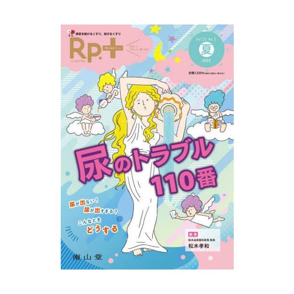 【発売日：2022年07月02日】松木孝和/編集/Rp.(レシピ)+ やさしく・くわしく・強くなる Vol.21No.3(2022夏)、メディア：BOOK、発売日：2022/07、重量：450g、商品コード：NEOBK-2753255、JA...