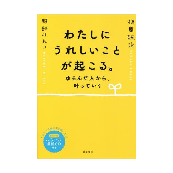 【発売日：2022年06月28日】植原紘治/著 服部みれい/著/わたしにうれしいことが起こる。ゆるんだ人から、叶っていく、メディア：BOOK、発売日：2022/06、重量：340g、商品コード：NEOBK-2753431、JANコード/IS...