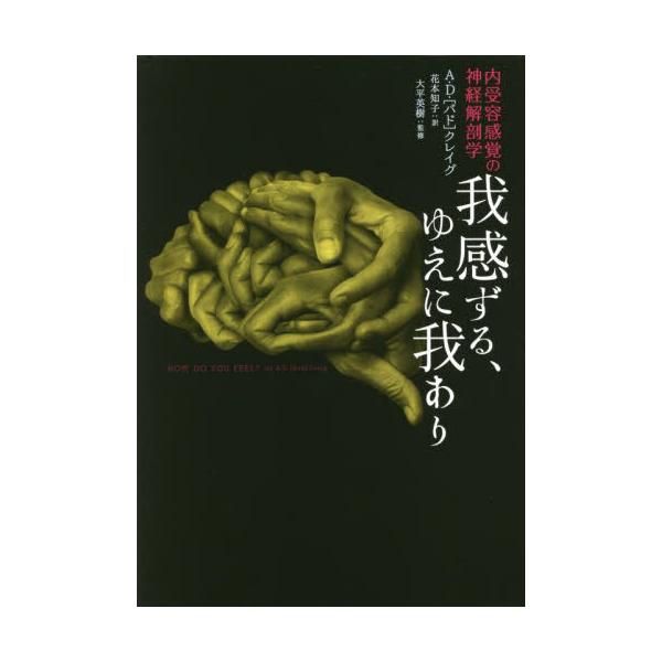 【発売日：2022年06月28日】A・D・(バド)クレイグ/著 花本知子/訳 大平英樹/監修/我感ずる、ゆえに我あり、メディア：BOOK、発売日：2022/06、重量：450g、商品コード：NEOBK-2753473、JANコード/ISBN...