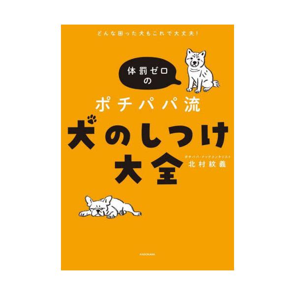 【発売日：2022年07月01日】北村紋義/著/体罰ゼロのポチパパ流 犬のしつけ大全 どんな困った犬もこれで大丈夫!、メディア：BOOK、発売日：2022/07、重量：390g、商品コード：NEOBK-2753492、JANコード/ISBN...
