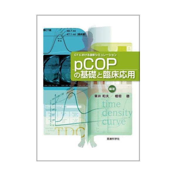 【発売日：2022年06月28日】粟井和夫/編著 檜垣徹/編著/pCOPの基礎と臨床応用 (CTにおける造影シミュレーション)、メディア：BOOK、発売日：2022/06、重量：366g、商品コード：NEOBK-2753516、JANコード...