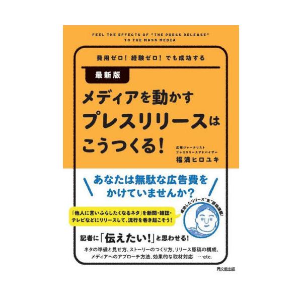【発売日：2022年07月01日】福満ヒロユキ/著/メディアを動かすプレスリリースはこうつくる! 費用ゼロ!経験ゼロ!でも成功する (DO)、メディア：BOOK、発売日：2022/07、重量：340g、商品コード：NEOBK-2753549...
