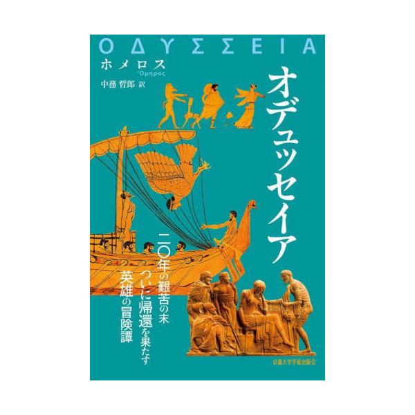【発売日：2022年07月02日】ホメロス/〔著〕 中務哲郎/訳/オデュッセイア / 原タイトル:Homerus Odyssea (西洋古典叢書)、メディア：BOOK、発売日：2022/07、重量：340g、商品コード：NEOBK-2753...