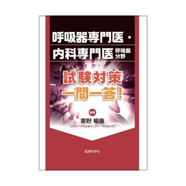 【発売日：2022年06月27日】粟野暢康/編著/呼吸器専門医・内科専門医呼吸器分野 試験対策 一問一答!、メディア：BOOK、発売日：2022/06、重量：347g、商品コード：NEOBK-2753569、JANコード/ISBNコード：9...