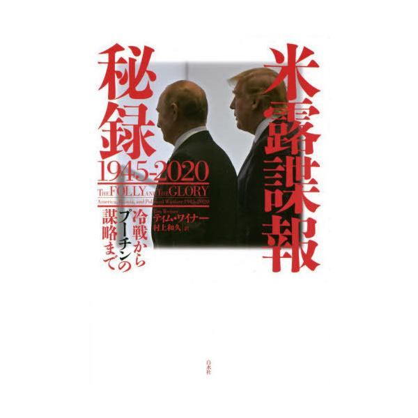 【発売日：2022年07月02日】ティム・ワイナー/著 村上和久/訳/米露諜報秘録1945-2020 冷戦からプーチンの謀略まで / 原タイトル:THE FOLLY AND THE GLORY、メディア：BOOK、発売日：2022/07、重...