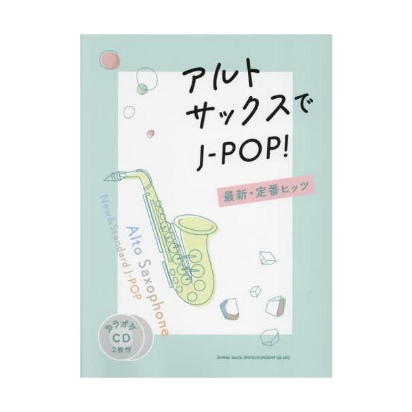 【発売日：2022年03月28日】シンコーミュージック/楽譜 アルト・サックスでJ-POP! 最新・定番ヒッツ (カラオケCD2枚付)、メディア：BOOK、発売日：2022/03、重量：690g、商品コード：NEOBK-2753580、JA...