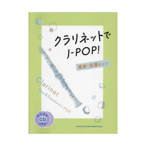 【発売日：2022年05月28日】シンコーミュージック/楽譜 クラリネットでJ-POP! 最新・定番ヒッツ (カラオケCD2枚付)、メディア：BOOK、発売日：2022/05、重量：690g、商品コード：NEOBK-2753583、JANコ...