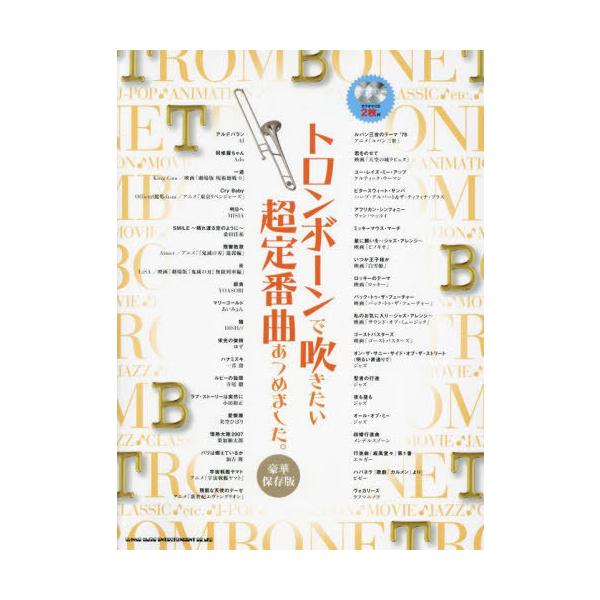 【発売日：2022年04月28日】シンコーミュージック/楽譜 トロンボーンで吹きたい超定番曲あつめました。 [豪華保存版] (カラオケCD2枚付)、メディア：BOOK、発売日：2022/04、重量：690g、商品コード：NEOBK-2753...