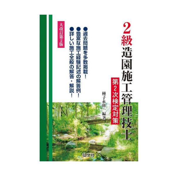 【発売日：2022年07月05日】種子永修一/編著/2級造園施工管理技士第2次検定対策 (国家・資格シリーズ)、メディア：BOOK、発売日：2022/07、重量：420g、商品コード：NEOBK-2753604、JANコード/ISBNコード...