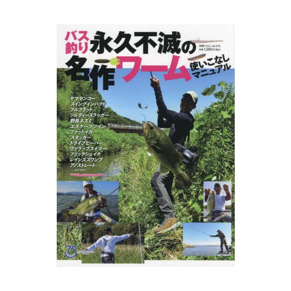 【発売日：2022年07月13日】つり人社/バス釣り 永久不滅の名作ワーム使いこなしマニュアル (別冊つり人)、メディア：BOOK、発売日：2022/07、重量：340g、商品コード：NEOBK-2753693、JANコード/ISBNコード...