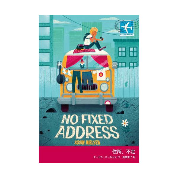 【発売日：2022年06月28日】スーザン・ニールセン/作 長友恵子/訳/住所、不定 / 原タイトル:NO FIXED ADDRESS (STAMP)、メディア：BOOK、発売日：2022/06、重量：340g、商品コード：NEOBK-27...
