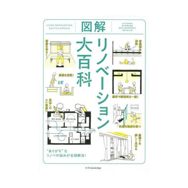 【発売日：2022年07月01日】エクスナレッジ/図解リノベーション大百科、メディア：BOOK、発売日：2022/07、重量：340g、商品コード：NEOBK-2753780、JANコード/ISBNコード：9784767830254
