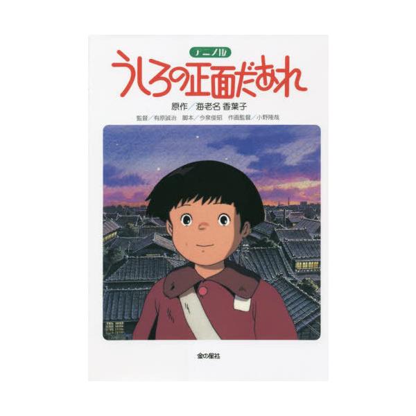 【発売日：2022年06月28日】海老名香葉子/原作 有原誠治/監督 今泉俊昭/脚本 小野隆哉/作画監督/アニメ版 うしろの正面だあれ 改訂、メディア：BOOK、発売日：2022/06、重量：340g、商品コード：NEOBK-2753784...
