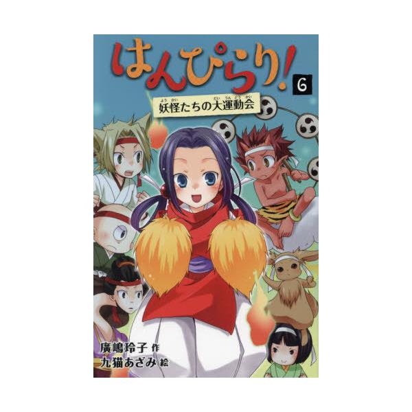 【発売日：2022年07月03日】廣嶋玲子/作 九猫あざみ/絵/はんぴらり! 6、メディア：BOOK、発売日：2022/07、重量：340g、商品コード：NEOBK-2753795、JANコード/ISBNコード：9784494017997