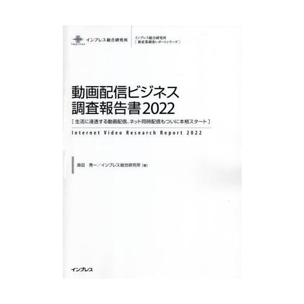 【発売日：2022年07月28日】森田秀一/著 インプレス総合研究所/著/動画配信ビジネス調査報告書 2022 (インプレス総合研究所〈新産業調査レポートシリーズ〉)、メディア：BOOK、発売日：2022/07、重量：340g、商品コード：...