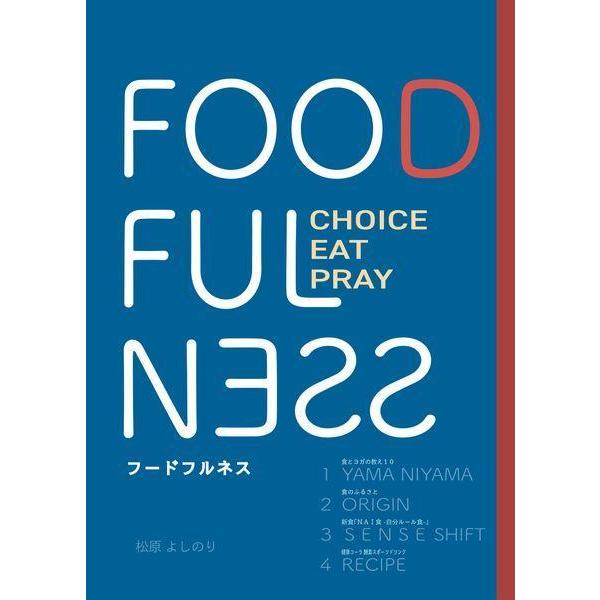 【発売日：2022年06月28日】松原よしのり/著者編集写真取材表紙デザイン/FOOD FULNESS、メディア：BOOK、発売日：2022/06、重量：340g、商品コード：NEOBK-2753861、JANコード/ISBNコード：978...