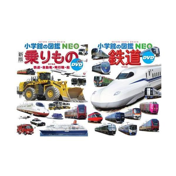 【発売日：2022年06月24日】小学館/[図鑑セット] 小学館の図鑑NEO のりものセット [2冊セット]、メディア：BOOK、発売日：2022/06、重量：1300g、商品コード：NEOBK-2753990