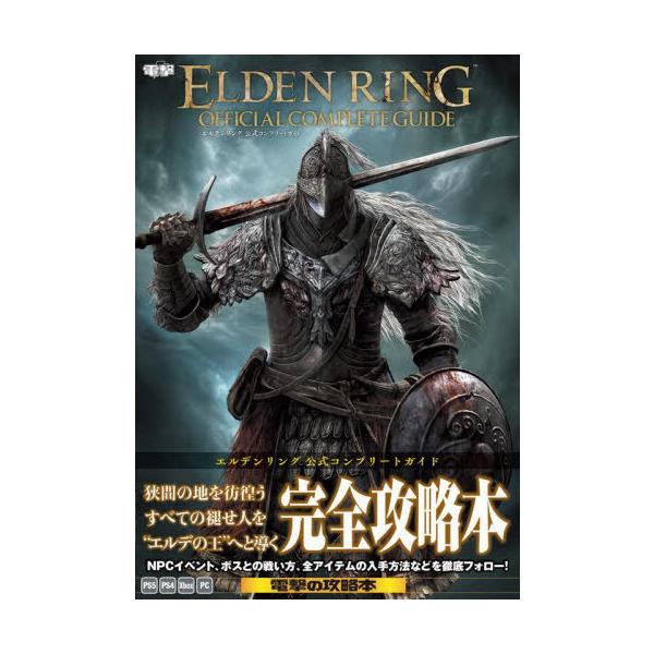 【発売日：2022年07月22日】KADOKAWA Game Linkage/エルデンリング 公式コンプリートガイド、メディア：BOOK、発売日：2022/07、重量：1831g、商品コード：NEOBK-2754017、JANコード/ISB...