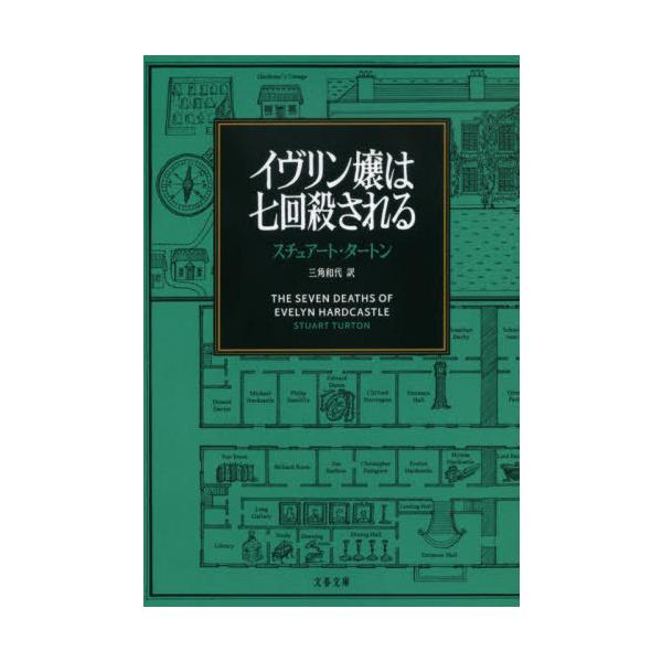 【発売日：2022年07月03日】スチュアート・タートン/著 三角和代/訳/イヴリン嬢は七回殺される / 原タイトル:THE SEVEN DEATHS OF EVELYN HARDCASTLE (文春文庫)、メディア：BOOK、発売日：20...