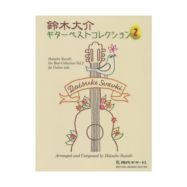 【発売日：2022年06月28日】鈴木大介/鈴木大介 ギターベストコレクション 2、メディア：BOOK、発売日：2022/06、重量：950g、商品コード：NEOBK-2754183、JANコード/ISBNコード：9784874716779