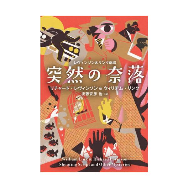 【発売日：2022年07月02日】リチャード・レヴィンソン/著 ウィリアム・リンク/著 上條ひろみ/訳 川副智子/訳 木村二郎/訳 後藤安彦/訳 小堀さとみ/訳 高橋知子/訳 中井京子/訳 仁木めぐみ/訳/突然の奈落 / 原タイトル:SHO...