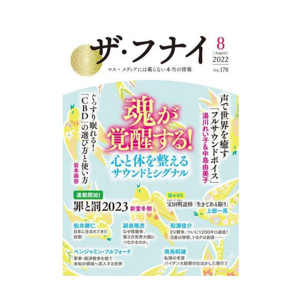 【発売日：2022年07月02日】船井本社/ザ・フナイ マス・メディアには載らない本当の情報 VOL.178(2022-8)、メディア：BOOK、発売日：2022/07、重量：340g、商品コード：NEOBK-2754209、JANコード/...