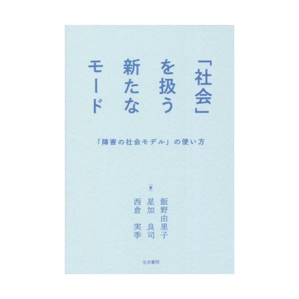 【発売日：2022年06月28日】飯野由里子/著 星加良司/著 西倉実季/著/「社会」を扱う新たなモード、メディア：BOOK、発売日：2022/06、重量：332g、商品コード：NEOBK-2754219、JANコード/ISBNコード：97...