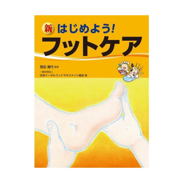 【発売日：2022年06月28日】西田壽代/監修 日本トータルフットマネジメント協会/編/新はじめよう!フットケア、メディア：BOOK、発売日：2022/06、重量：450g、商品コード：NEOBK-2754268、JANコード/ISBNコ...