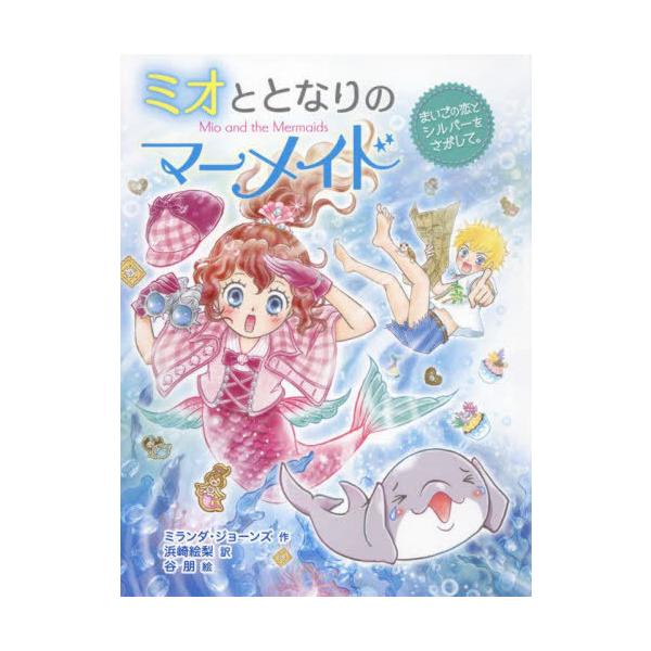 【発売日：2022年07月06日】ミランダ・ジョーンズ/作 浜崎絵梨/訳 谷朋/絵/ミオととなりのマーメイド 11 / 原タイトル:MIO AND THE MERMAIDS.BOOK ELEVEN:DOLPHIN RESCUE! (ミオとと...