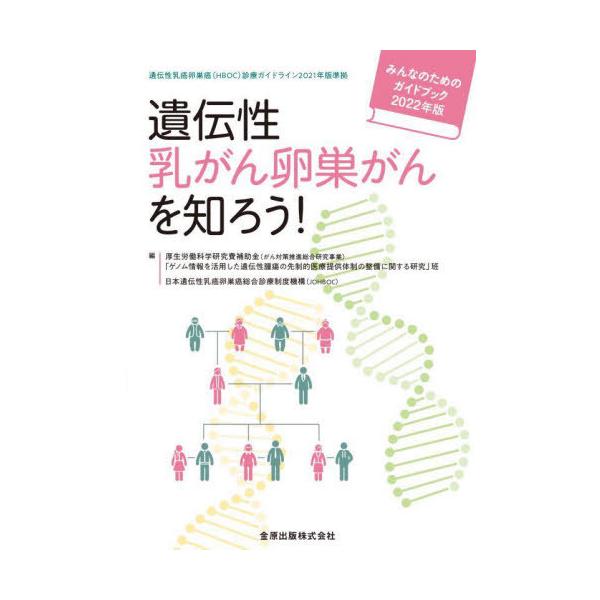 【発売日：2022年06月28日】厚生労働科学研究費補助金(がん対策推進総合研究事業)「ゲノム情報を活用した遺伝性腫瘍の先制的医療提供体制の整備に関する研究」班/編 日本遺伝性乳癌卵巣癌総合診療制度機構/編/遺伝性乳がん卵巣がんを知ろう! ...