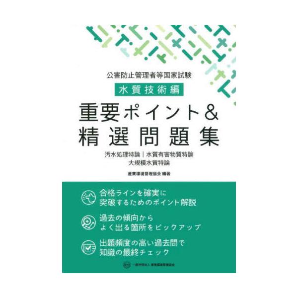 【発売日：2022年06月28日】産業環境管理協会/公害防止管理者 水質技術編 重要ポイント、メディア：BOOK、発売日：2022/06、重量：540g、商品コード：NEOBK-2754326、JANコード/ISBNコード：97848624...