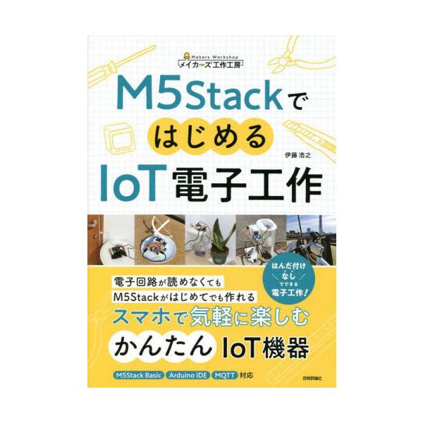 【発売日：2022年07月06日】伊藤浩之/著/M5StackではじめるIoT電子工作 (メイカーズ工作工房)、メディア：BOOK、発売日：2022/07、重量：540g、商品コード：NEOBK-2754328、JANコード/ISBNコード...