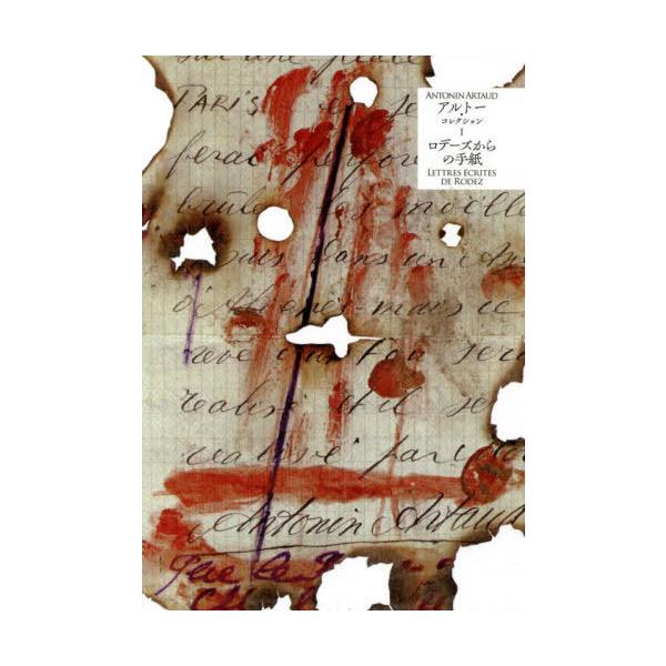 【発売日：2022年07月28日】アントナン・アルトー/著 宇野邦一/訳 鈴木創士/訳/アルトー・コレクション 1 / 原タイトル:Lettres ecrites de Rodezの抄訳、メディア：BOOK、発売日：2022/07、重量：3...