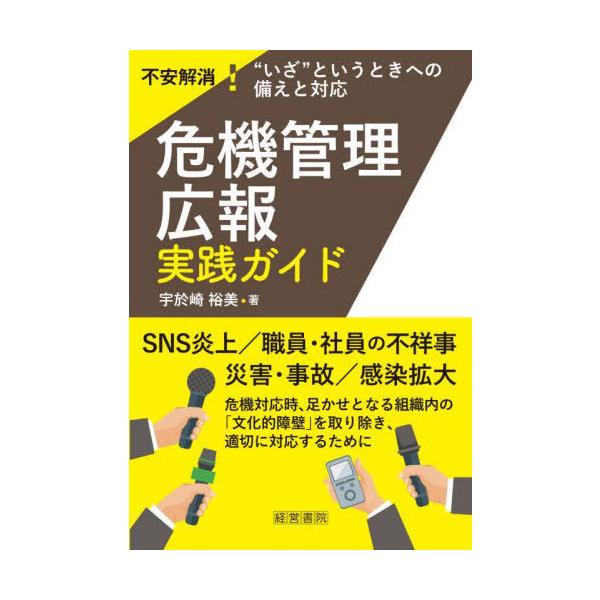 【発売日：2022年07月08日】宇於崎裕美/著/危機管理広報実践ガイド 不安解消!“いざ”というときへの備えと対応、メディア：BOOK、発売日：2022/07、重量：340g、商品コード：NEOBK-2754382、JANコード/ISBN...