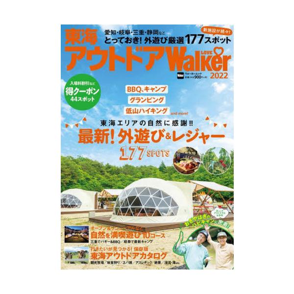 【発売日：2022年07月03日】角川アスキー総合研究所/2022 東海アウトドアLOVE Walk (ウォーカームック)、メディア：BOOK、発売日：2022/07、重量：340g、商品コード：NEOBK-2754422、JANコード/I...