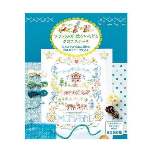 【発売日：2022年07月06日】ヴェロニク・アンジャンジェ/著 〔柴田里芽/訳〕/フランスの自然をいろどるクロスステッチ 色あざやかな山の風景と野菜のモチーフ350点 / 原タイトル:Montagne au fii des saisons...