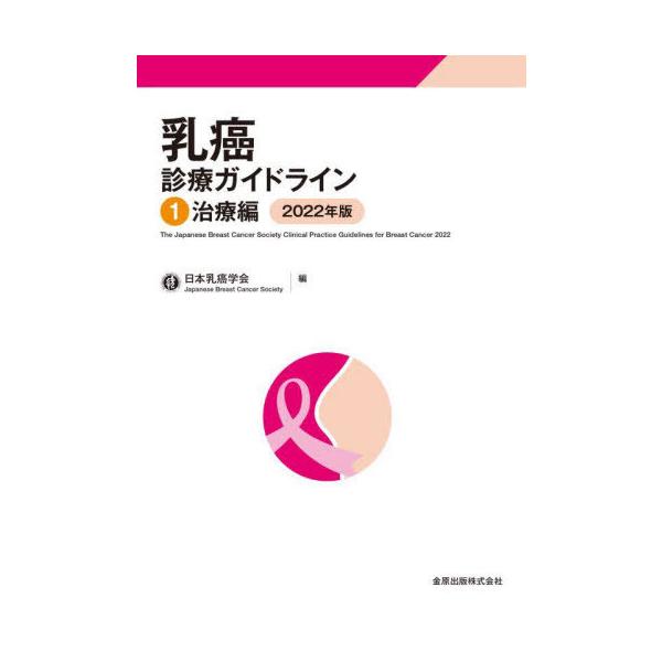 【発売日：2022年06月28日】日本乳癌学会/編/’22 乳癌診療ガイドライン   1、メディア：BOOK、発売日：2022/06、重量：450g、商品コード：NEOBK-2754549、JANコード/ISBNコード：9784307204415