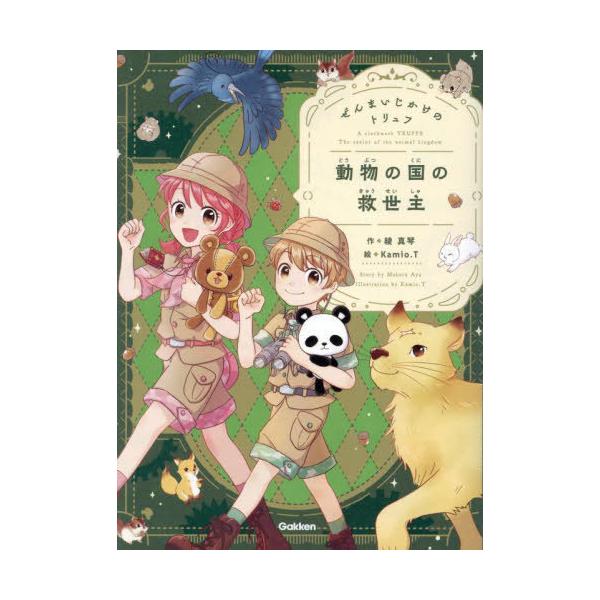 【発売日：2022年07月07日】綾真琴/作 Kamio.T/絵/動物の国の救世主 (ぜんまいじかけのトリュフ)、メディア：BOOK、発売日：2022/07、重量：340g、商品コード：NEOBK-2754550、JANコード/ISBNコー...