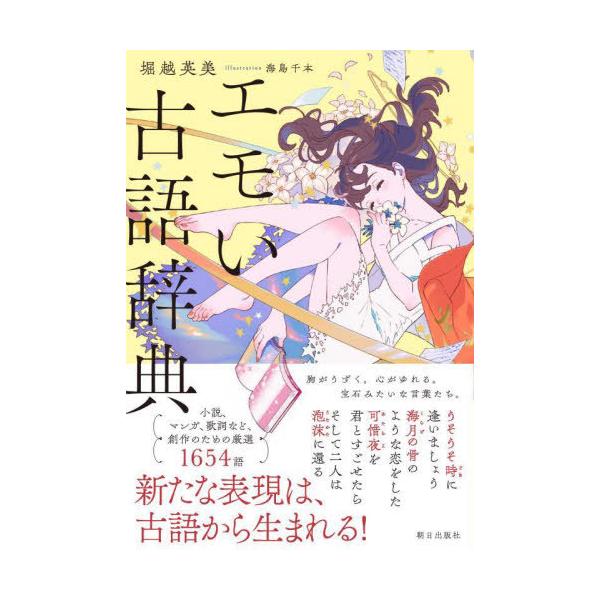 【発売日：2022年07月07日】堀越英美/著 海島千本/イラスト/エモい古語辞典、メディア：BOOK、発売日：2022/07、重量：340g、商品コード：NEOBK-2754572、JANコード/ISBNコード：9784255013015