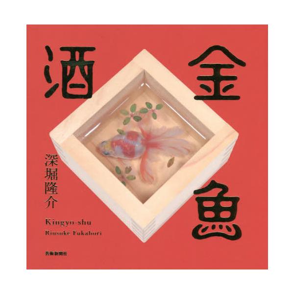 【発売日：2022年07月07日】深堀隆介/著/金魚酒、メディア：BOOK、発売日：2022/07、重量：690g、商品コード：NEOBK-2754626、JANコード/ISBNコード：9784875866466