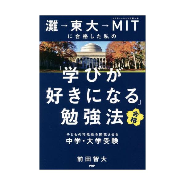 【発売日：2022年07月06日】前田智大/著/灘→東大→MITに合格した私の「学びが好きになる」勉強法 子どもの可能性を開花させる中学・大学受験、メディア：BOOK、発売日：2022/07、重量：340g、商品コード：NEOBK-2754...