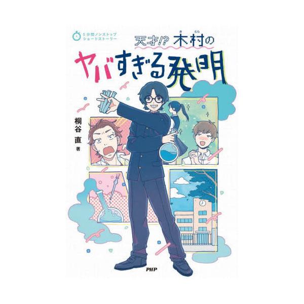 【発売日：2022年07月05日】桐谷直/著/天才!?木村のヤバすぎる発明 (5分間ノンストップショートストーリー)、メディア：BOOK、発売日：2022/07、重量：340g、商品コード：NEOBK-2754630、JANコード/ISBN...