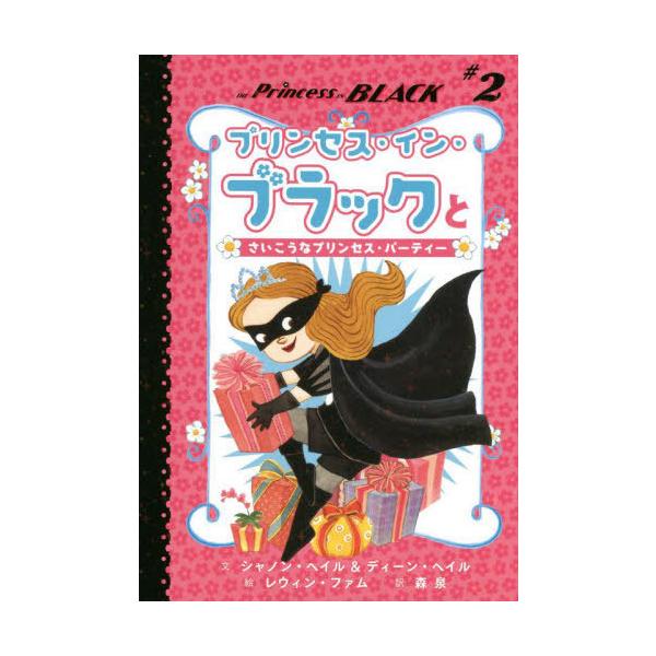 【発売日：2022年07月06日】シャノン・ヘイル/文 ディーン・ヘイル/文 レウィン・ファム/絵 森泉/訳/プリンセス・イン・ブラックとさいこうなプリンセス・パーティー / 原タイトル:THE PRINCESS IN BLACK and ...