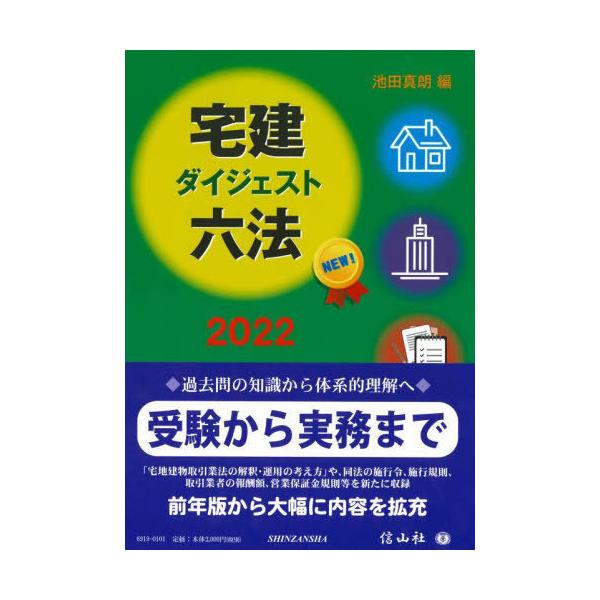 【発売日：2022年06月28日】池田真朗/編/宅建ダイジェスト六法 2022、メディア：BOOK、発売日：2022/06、重量：440g、商品コード：NEOBK-2754682、JANコード/ISBNコード：9784797269192