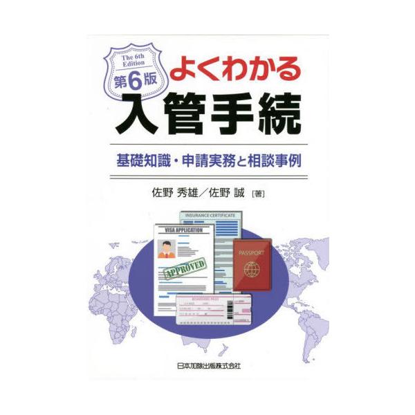【発売日：2022年06月28日】佐野秀雄/著 佐野誠/著/よくわかる入管手続 第6版、メディア：BOOK、発売日：2022/06、重量：450g、商品コード：NEOBK-2754689、JANコード/ISBNコード：9784817848062