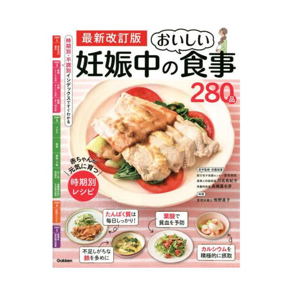 【発売日：2022年07月06日】川名有紀子/医学監修・栄養指導 高橋嘉名芽/医学監修・栄養指導 牧野直子/料理/妊娠中のおいしい食事280品、メディア：BOOK、発売日：2022/07、重量：529g、商品コード：NEOBK-275471...