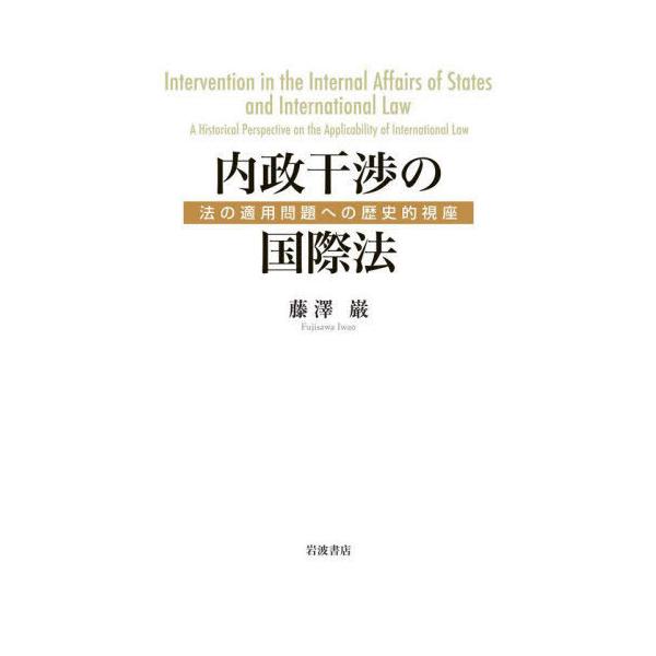 【発売日：2022年06月28日】藤澤巌/著/内政干渉の国際法、メディア：BOOK、発売日：2022/06、重量：450g、商品コード：NEOBK-2754850、JANコード/ISBNコード：9784000241847